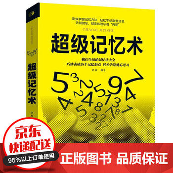逻辑思考力+思维导图+最强大脑+超级记忆术+思维风暴 逻辑思维训练大脑提高记忆力学习力书籍 超级记忆术【单本】