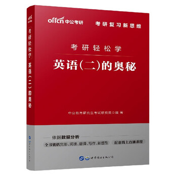 英语<二>的奥秘(考研轻松学)