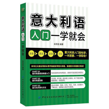 意大利语入门 一学就会 米芮佳 编 中国纺织出版社 9787518065882