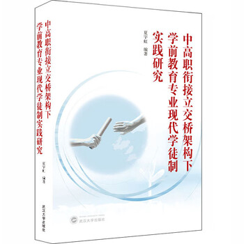 中高职衔接立交桥架构下学前教育专业现代学徒制实践研究