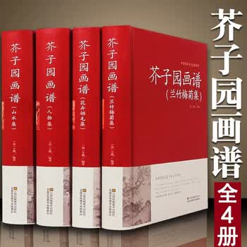 【精装典藏版】芥子园画谱 全4册(兰竹梅菊+人物+山水+花卉翎毛) 正版全本无删减 中国画入门技法
