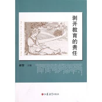 剥开教育的责任