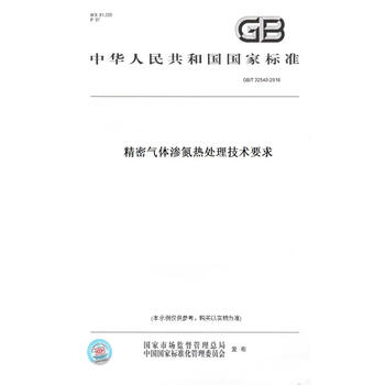 【纸版图书】GB/T 32540-2016精密气体渗氮热处理技术要求 正版