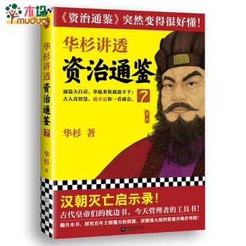 华杉讲透资治通鉴(8) 7（单册）