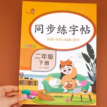 二年级下册练字帖 人教版 语文同步字帖 小学2年级教材课本语文练字帖 小学生专用 2022年下学期临摹写字帖天天练楷体