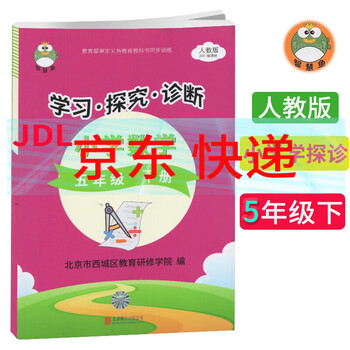 现货2022版智慧鱼学探诊学习探究诊断五年级数学下人教版RJ部编版北京市西城区教育研修学院