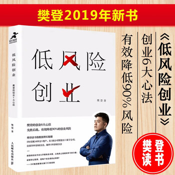 现货低风险创业 樊登2019年新书 樊登的创业6大心法 轻资本小规模低风险创业 关于创业的书