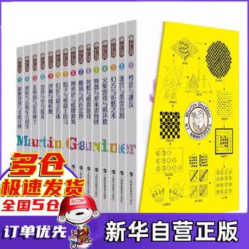 马丁·加德纳数学游戏全集(共15册)(精)