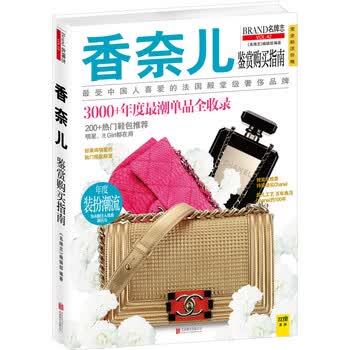 香奈儿鉴赏购买指南 《志》辑部