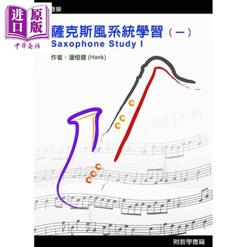 萨克斯风系统学习（一）2020第六版（附光碟）