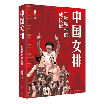 中国女排 一种精神的成长史 孔宁著 新书