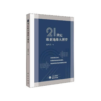 21世纪欧亚地缘大博弈 赵鸣文 研究出版社