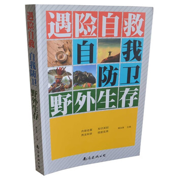 保证正版 遇险自救 自我防卫 野外生存 杨永胜 南海出版公司 9787544270144