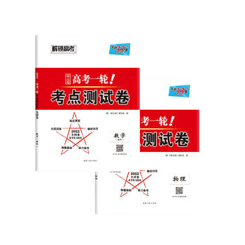 2022全国卷天利38套高考一轮考点卷单元卷英语语文物理化学 理数+物理