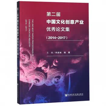 第二届中国文化创意产业优秀论文集(2014-2017)