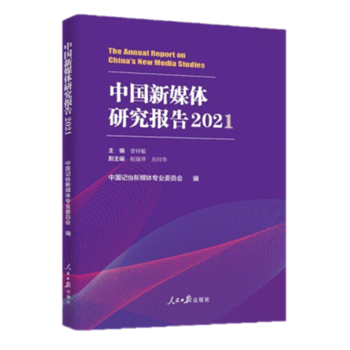中国新媒体研究报告2021