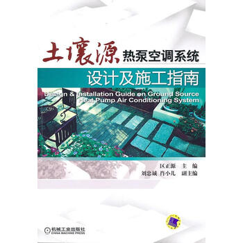 土壤源热泵空调系统设计及施工指南 区正源 建筑 9787111315742