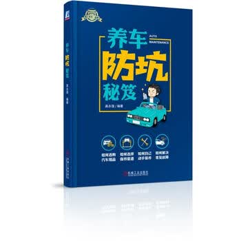 养车防坑秘笈/懒人养车一路通