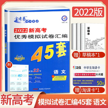 【新高考】2022全新金考卷 新高考优秀模拟试卷汇编45套 语文 高考总复习模拟卷 高中专项提升训练