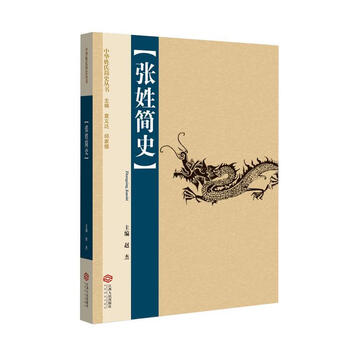 张姓简史 赵杰 著 江西人民出版社 9787210106326