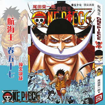 正版航海王漫画卷57dingding决战 第57册尾田荣一郎海盗王路飞海贼王 浙江人美