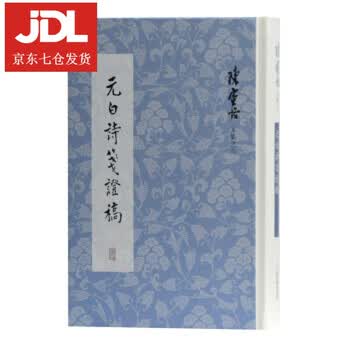 元白诗笺证稿 陈寅恪 著 9787532596577