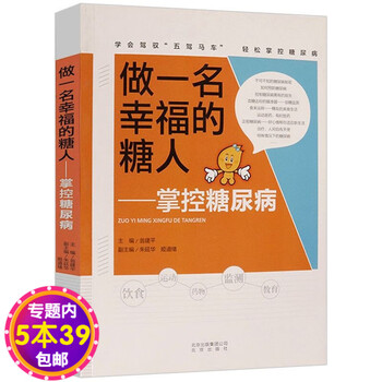 包邮中医疾病诊治知识有关降三高书籍糖尿病一日三餐怎么吃血糖控制一本就够饮食调养糖尿病书籍 做一名幸福的糖人：掌控糖尿病