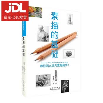素描的基础 国政一真 9787559203755