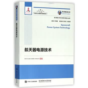 航天器电源技术/空间技术与科学研究丛书