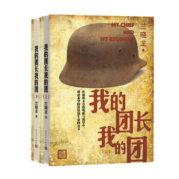 我的团长我的团 兰晓龙 著 中信书店