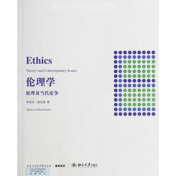 【正版图书】伦理学:原理及当代论争 (美)芭芭拉·麦凯南(Mac Kinnon B.)编 北京大学出版社