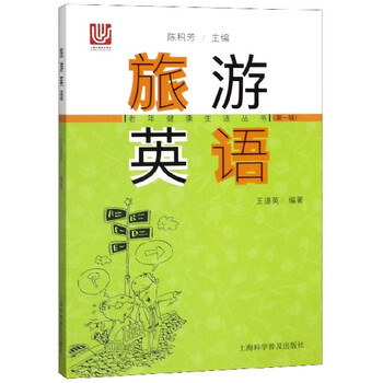 旅游英语/老年健康生活丛书