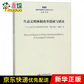 生态文明体制改革进展与建议(2018)/国务院发展研究中心研究丛书
