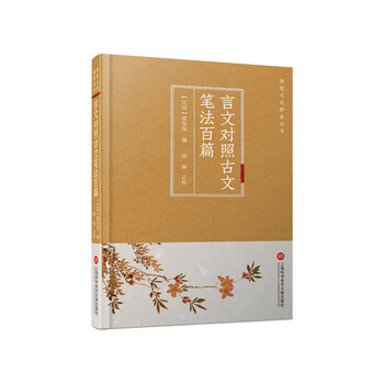 传统文化修养丛书：言文对照古文笔法百篇