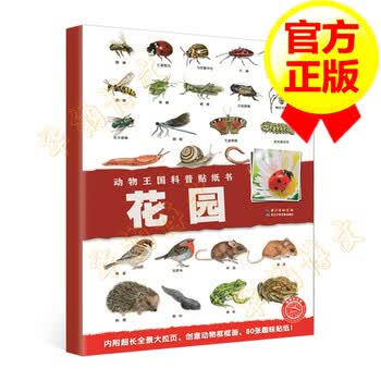 动物王国科普贴纸书：花园