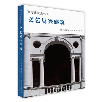 文艺复兴建筑 西方建筑史丛书 世界建筑赏析 多角度解读建筑 达·芬奇 拉斐尔 米开朗基罗 军事建筑教