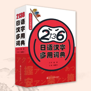 《2136日语汉字多用词典》以日本政府X公布的2136个当用汉字为基础编写；主编崔香兰，日本djy