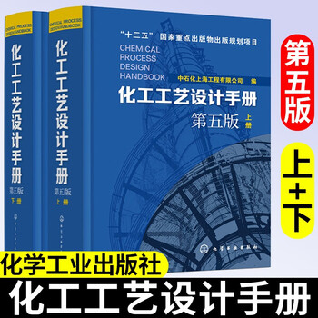 化工工艺设计手册 第五版 全2册套装 化工书籍 石油化工工具书 工艺设计化工 工艺流程精细化