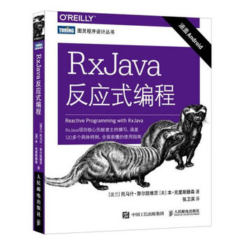 RxJava反应式编程/图灵程序设计丛书