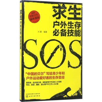 求生-户外生存必备技能【正版图书，放心下单】