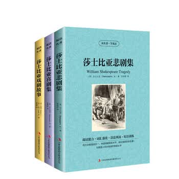【全3册】莎士比亚喜剧集 悲剧集 戏剧故事 世界文学名著 中英文对照 威尼斯商人 读名著·学英语 皆