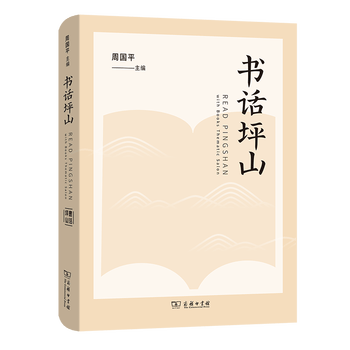 书话坪山（精）