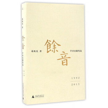 余音(1992-2015学术史随笔选)(精)