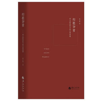 归根知常(西方政治哲学的古典面相)(精)