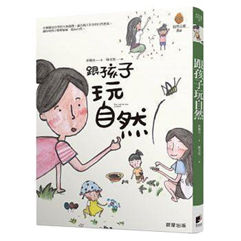 现货正版 原版进口图书 跟孩子玩自然 洪琼君 晨星