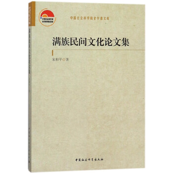 满族民间文化论文集/***老学者文库