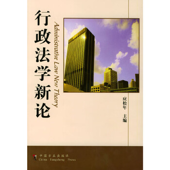   行政法学新论9787801072146中国方正
