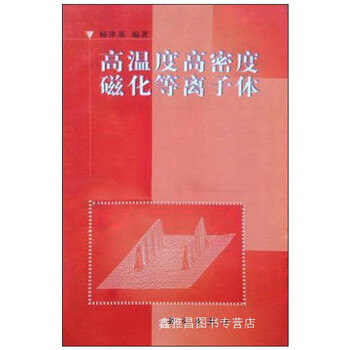 高温度高密度磁化等离子体 杨津基编著 科学出版社 9787030075666