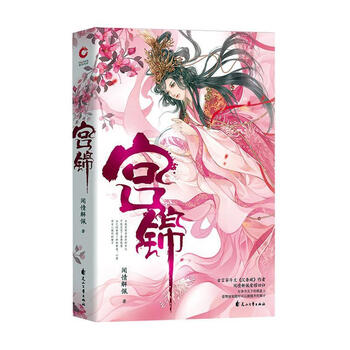 宫锦 青春文学   9787551115841