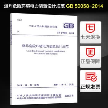  爆炸危险环境电力装置设计规范(GB 50058-2014) 代替 爆炸和火灾危险环境电力装